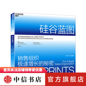 硅谷蓝图 雅各·范德库伊 著 销售增长团队规模化增长 中信书店