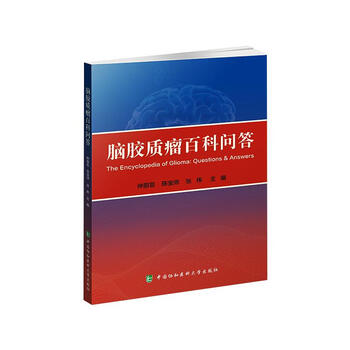 脑胶质瘤百科问答 仲丽芸,陈宝师,张伟  书籍