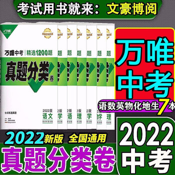 【自选】2022版万唯中考真题分类卷语文数学英语物理化学历年真题卷中考模拟试卷必刷题初中初三总复习初中专题专项训练试题研究模拟卷资料万维 万唯中考 全套7本 全国版