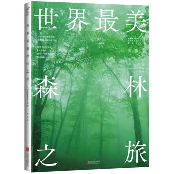世界美森林之旅