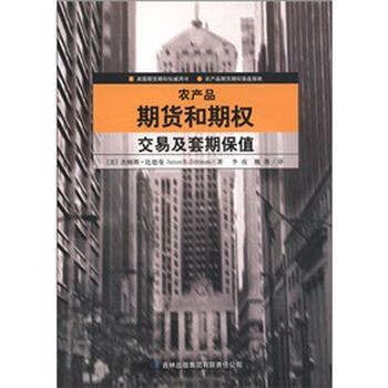 农产品期货和期权交易及套期保值【正版图书】