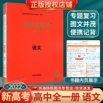 科目自选】新高考便携背题本高中语文数学英语物理地理化学历史生物政治全一册 高一高二高三通用 语文