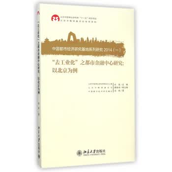 去工业化之都市金融中心研究--以北京为例