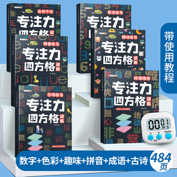 舒尔特方格专注力四方格训练书儿童小学生专注力提高神器锻炼思维训练 全套六本【赠计时器+教程】