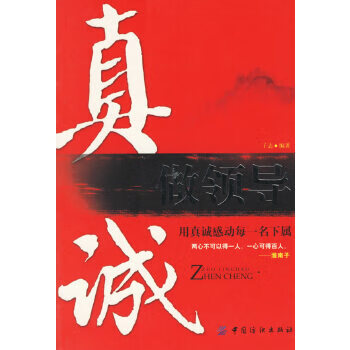 真诚做领导【正版图书】