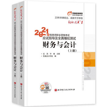 2021注税师轻一1东奥税务师考试轻松过关1应试指导及全真模拟 财务与会计【两本】