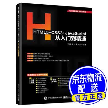 HTML5+CSS3+JavaScript从入门到精通