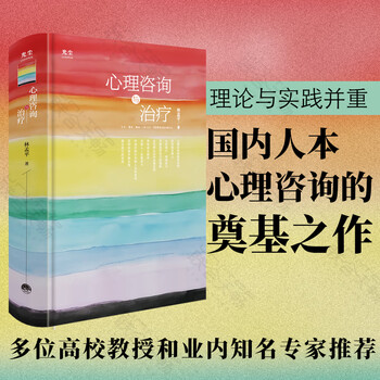 【现货正版】 心理咨询与治疗 作者林孟平 国内人本心理咨询的奠基之作理论与实践并重辅助自学教科书级读物书籍