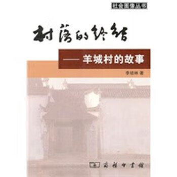 村落的终结：羊城村的故事【正版图书】