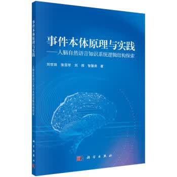 事件本体原理与实践—人脑自然语言知识系统逻辑结构探索【正版图书】