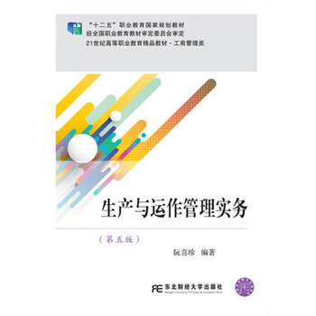 备考2022 全新正版 江苏自考教材 27882生产管理 生产与运作管理实务 第五版第5版 阮喜珍