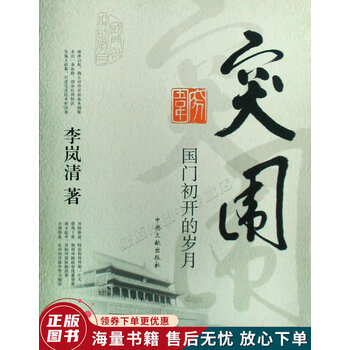 突围：国门初开的岁月