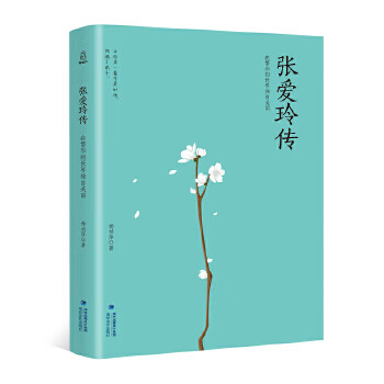 张爱玲传 在繁华的世界独自美丽