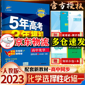 2023新教材 高中五三化学选修一 五年高考三年模拟高中化学选择性必修1一化学反应原理人教版教材全解