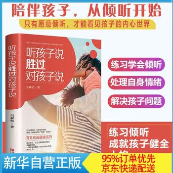 听孩子说胜过对孩子说