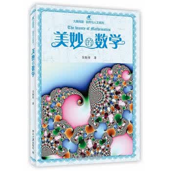 大美阅读·自然与人文系列:美妙的数学