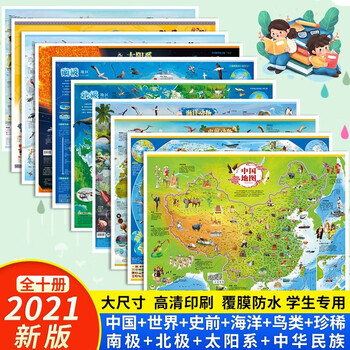 地图 2021新版 中国地图 世界地图 儿童地理百科知识大图墙贴挂画儿童初中教室知识挂图学生家用高清 全10册