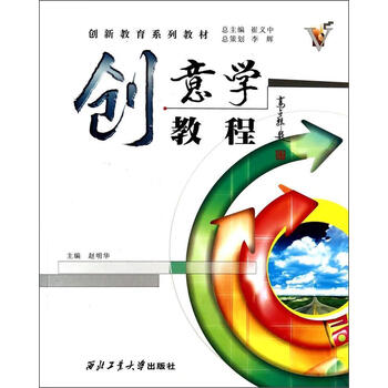 创意学教程/创新教育系列教材哲学  图书