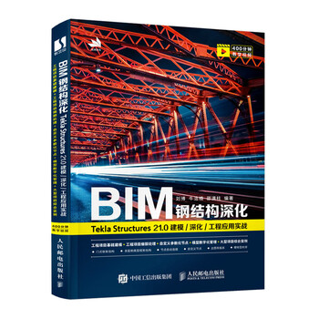 BIM钢结构深化：Tekla Structures 21.0 建模/深化/工程应用实战 建筑设计