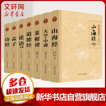 传世·经典国学集全套7册 论语全解+诗经+山海经+道德经+孟子+大学·中庸+菜根谭