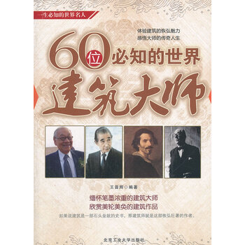 60位必知的世界建筑大师 王普辉