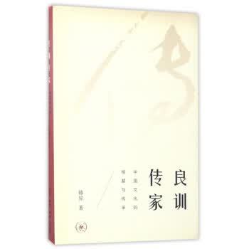 良训传家(中国文化的根基与传承)