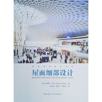 屋面细部设计9787112120581中国建筑工业