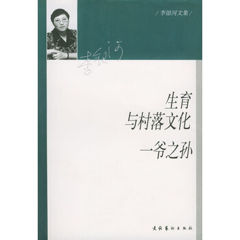 生育与村落文化 一爷之孙 李银河