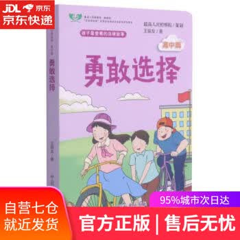 【正版图书】勇敢选择 王振友 著 中国检察出版社有限公司