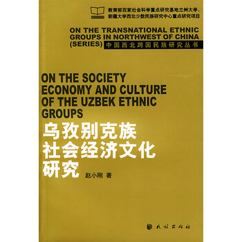 乌孜别克族社会经济文化研究【正版图书】