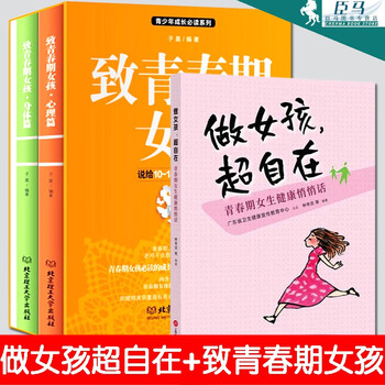 做女孩超自在+致青春期女孩心理篇身体篇【3册】青春期女生健康科普 妈妈送给青春期女孩的书 小林漫画