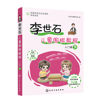李世石儿童围棋教程 入门篇 下