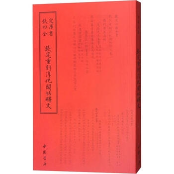 钦定重刻淳化阁帖释文 （清）于敏中等