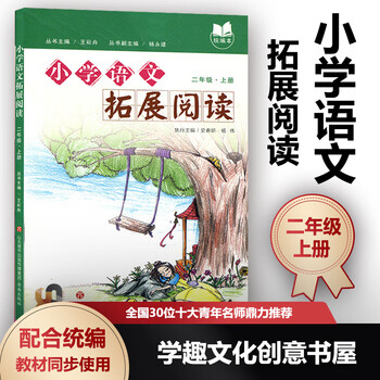 正版 小学语文拓展阅读 123456一二三四五六年级上下册 王崧舟 配合统编本小学语文延伸 美文 课外阅读 官方正版 现货速发 小学语文拓展阅读二年级上
