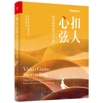 扣人心弦：游戏叙事技巧与实践(博文视点出品)
