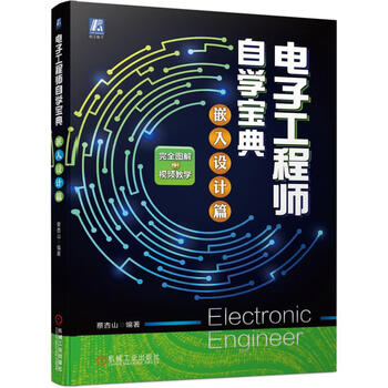 电子工程师自学宝典 嵌入设计篇 蔡杏山 9787111682783 机械工业出版社