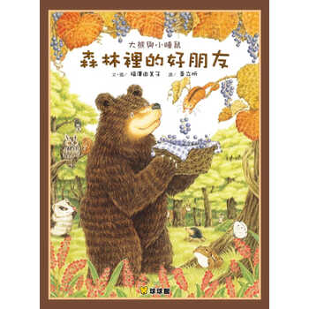 在途 福泽由美子 大熊与小睡鼠：森林里的好朋友 九童文化