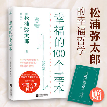 幸福的100个基本（松浦弥太郎的幸福哲学）