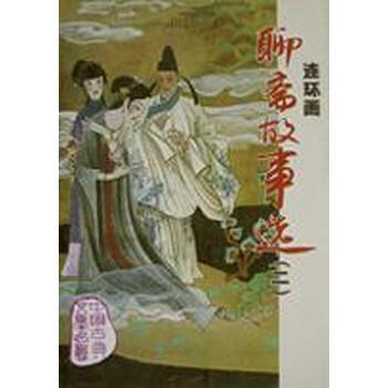 聊斋故事选