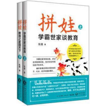 拼娃--学霸世家谈教育+教育之家国天下（全二册） 张捷著 长江文艺出版社