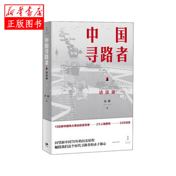 中国寻路者 访谈录 高渊 著 上海人民出版社新华书店正版图书
