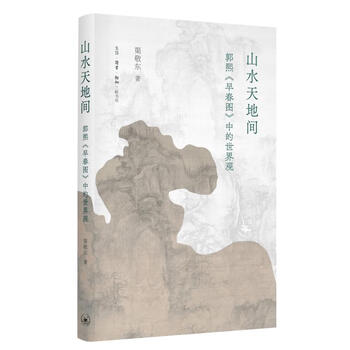 山水天地间 郭熙《早春图》中的世界观 渠敬东  书籍