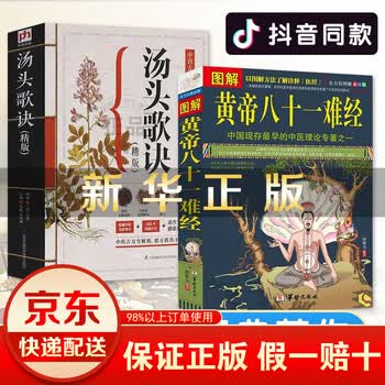 图解黄帝八十一难经正版经络脏腑腧穴针法岐黄之术中医基础理论诊断学针灸学拔罐扁鹊华佗李时珍张仲景黄 图解黄帝八十一难经+汤头歌诀共2册