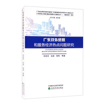 广东对外贸易和服务经济热点问题研究