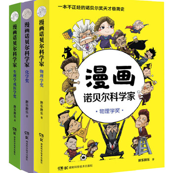 漫画诺贝尔科学家（全3册）生理学或医学奖+化学奖+物理学奖