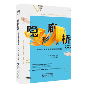 隐形的廊桥：网络心理援助的探索与实践
