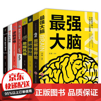 全8册最强大脑+思维导图+博弈论+细节决定成败+逆转思维+超级记忆术+思维风暴+洞察术操纵术调节术