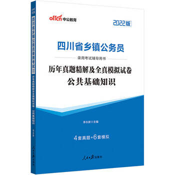 中公教育2022四川省乡镇公务员录用考试用书：历年真题精解及全真模拟试卷公共基础知识