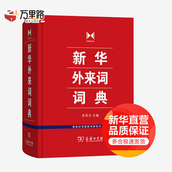 新华外来词词典