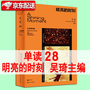 【新书】单读28·明亮的时刻:女导演特辑 吴琦主编 上海文艺出版社